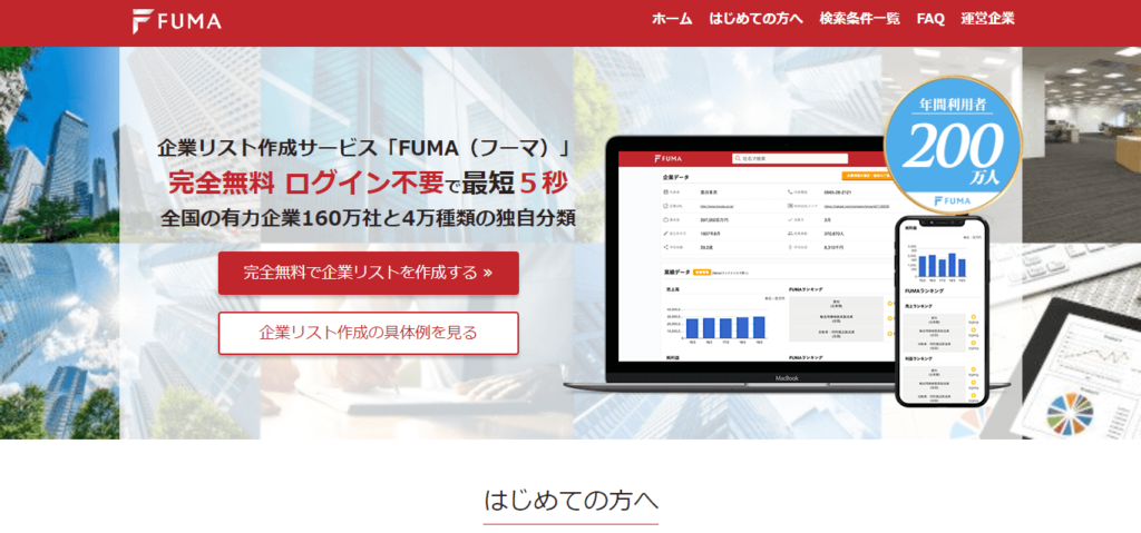 FUMA（フーマ）の口コミや評判 | リスト作成ツールおすすめ比較ナビ！法人リスト作成におすすめのツールを紹介！